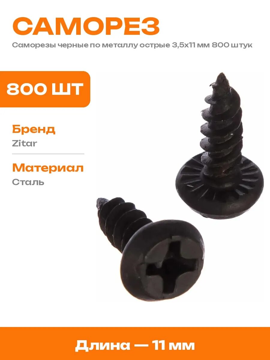 Саморез ШСММ 3,5x11 мм по металлу фосфатированный 800 шт