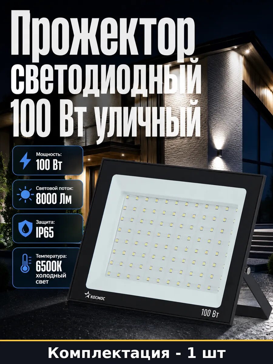 Уличный светодиодный прожектор 100 Вт холодный свет IP65