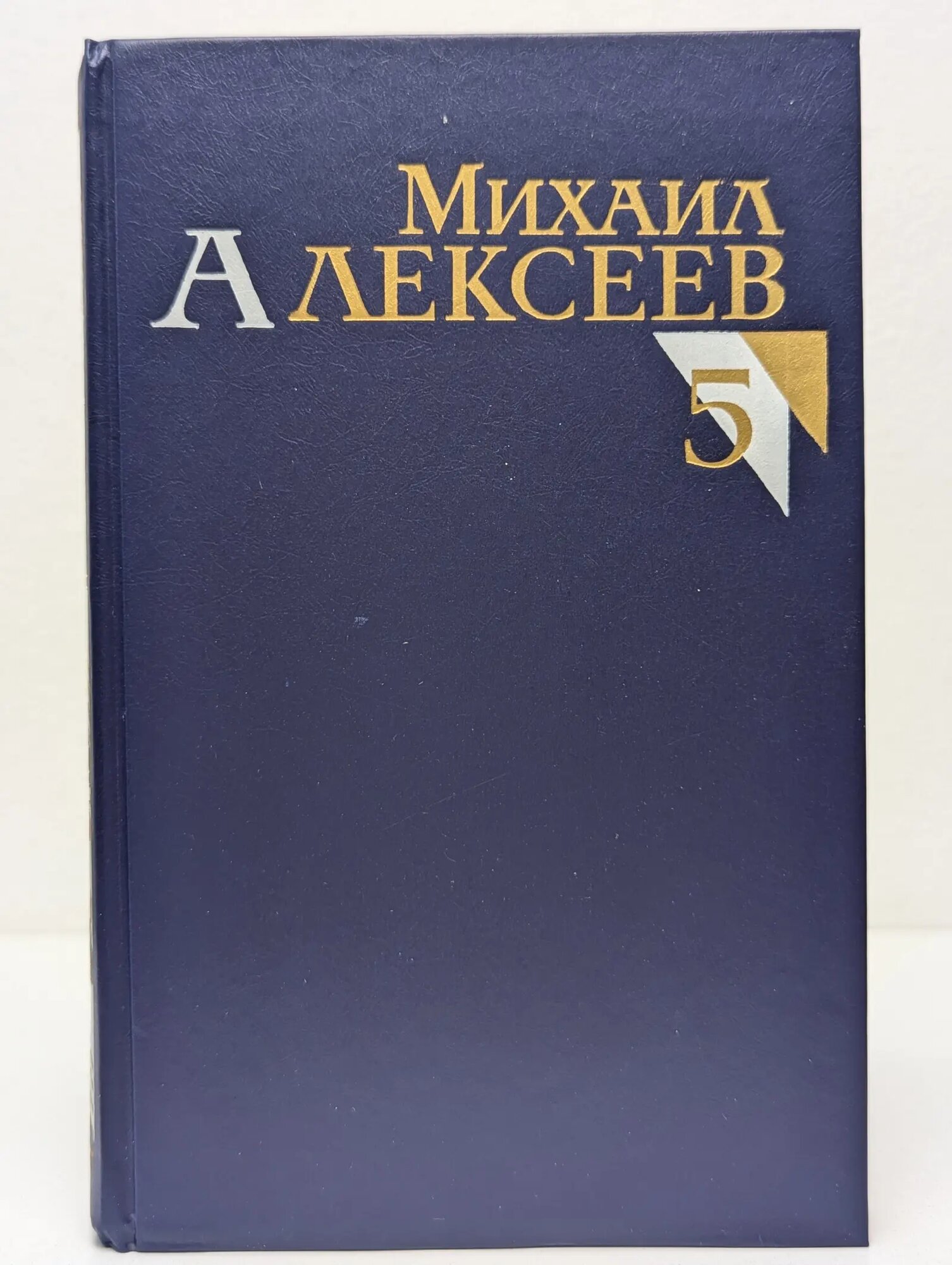 Михаил Алексеев. Собрание сочинений в 8 томах. Том 5 Алексеев Михаил Николаевич 1989