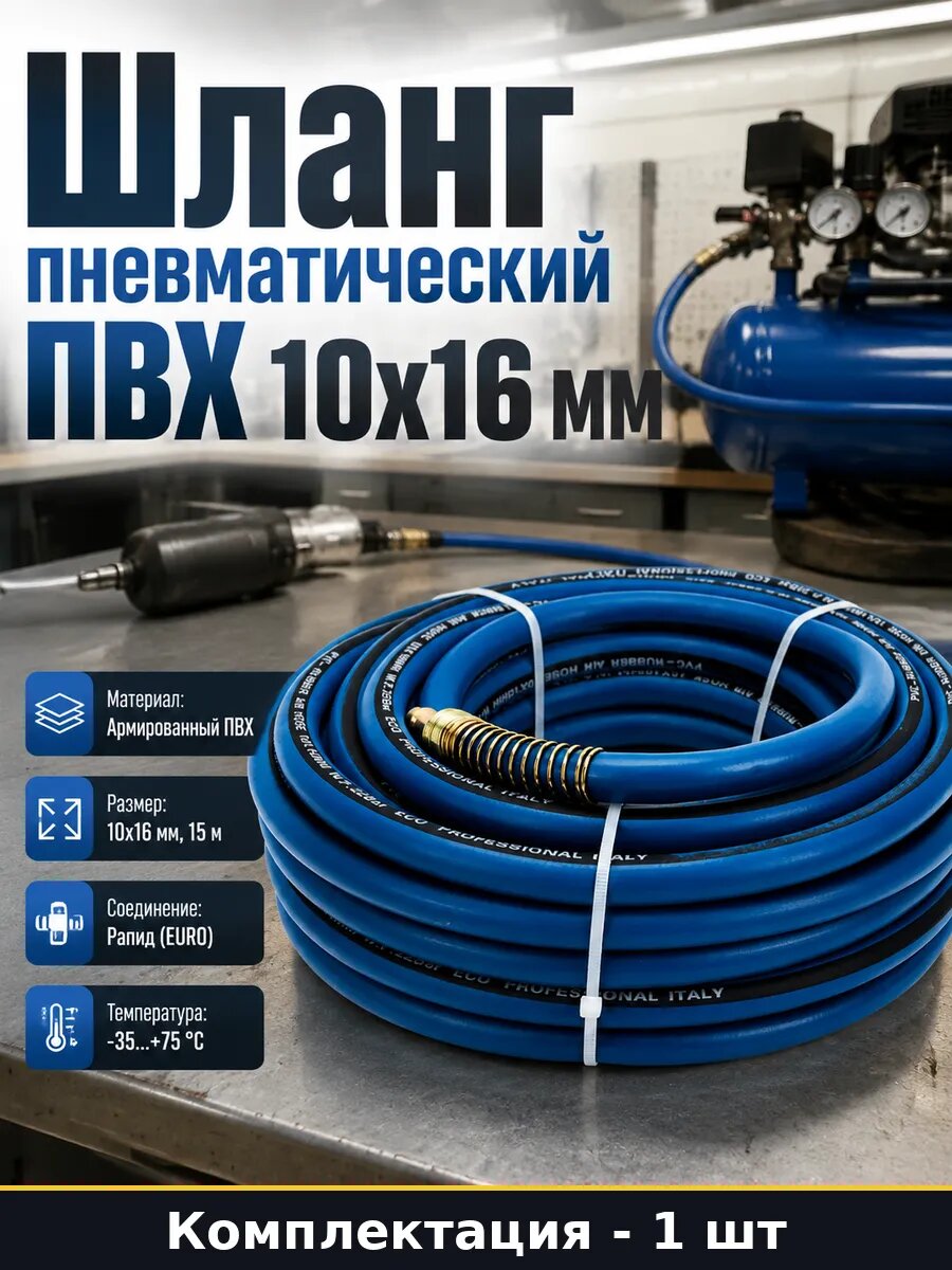 Шланг пневматический ПВХ 10х16 мм рапид евро 15 метров