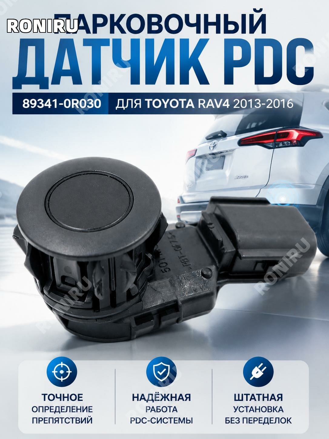 Датчик парковки PDC89341-0R030 для Toyota RAV42013-2016, контроль заднего хода и помощь при маневрах