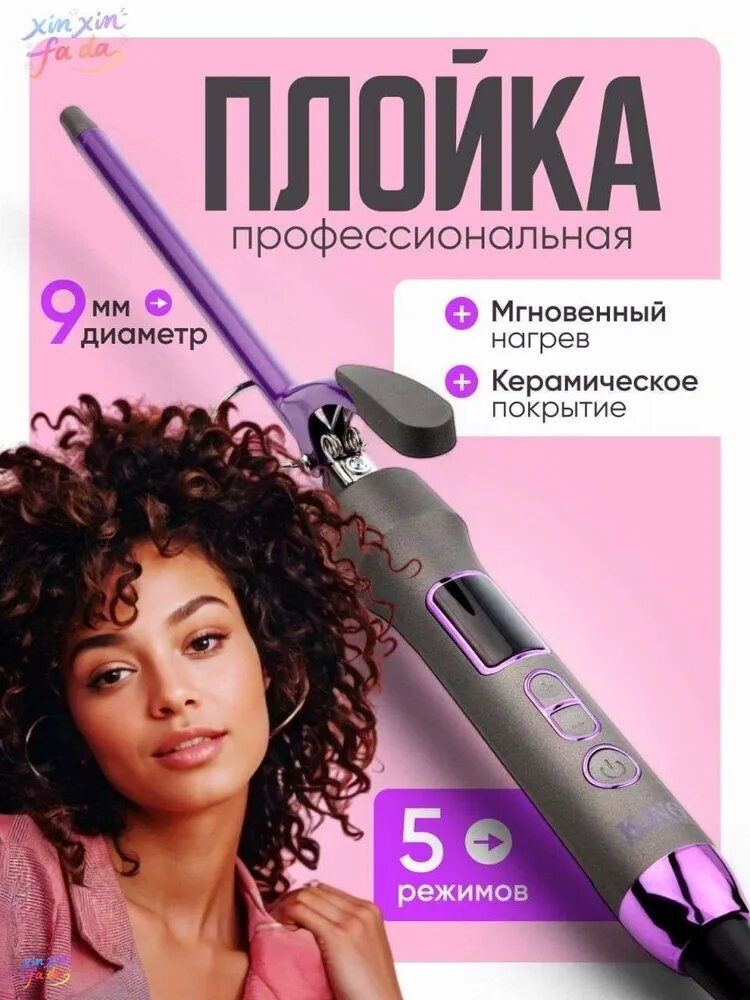 Плойка для завивки волос профессиональная King Professional KP-3007, 9 мм