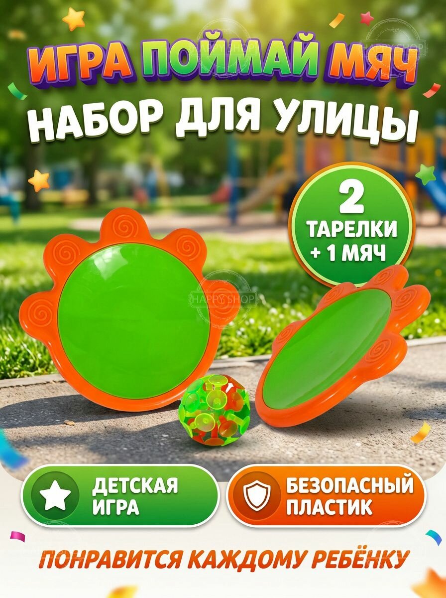 Кетчбол Подвижная игра Поймай мяч на присосках, детские игрушки для улицы для детей от 5 лет