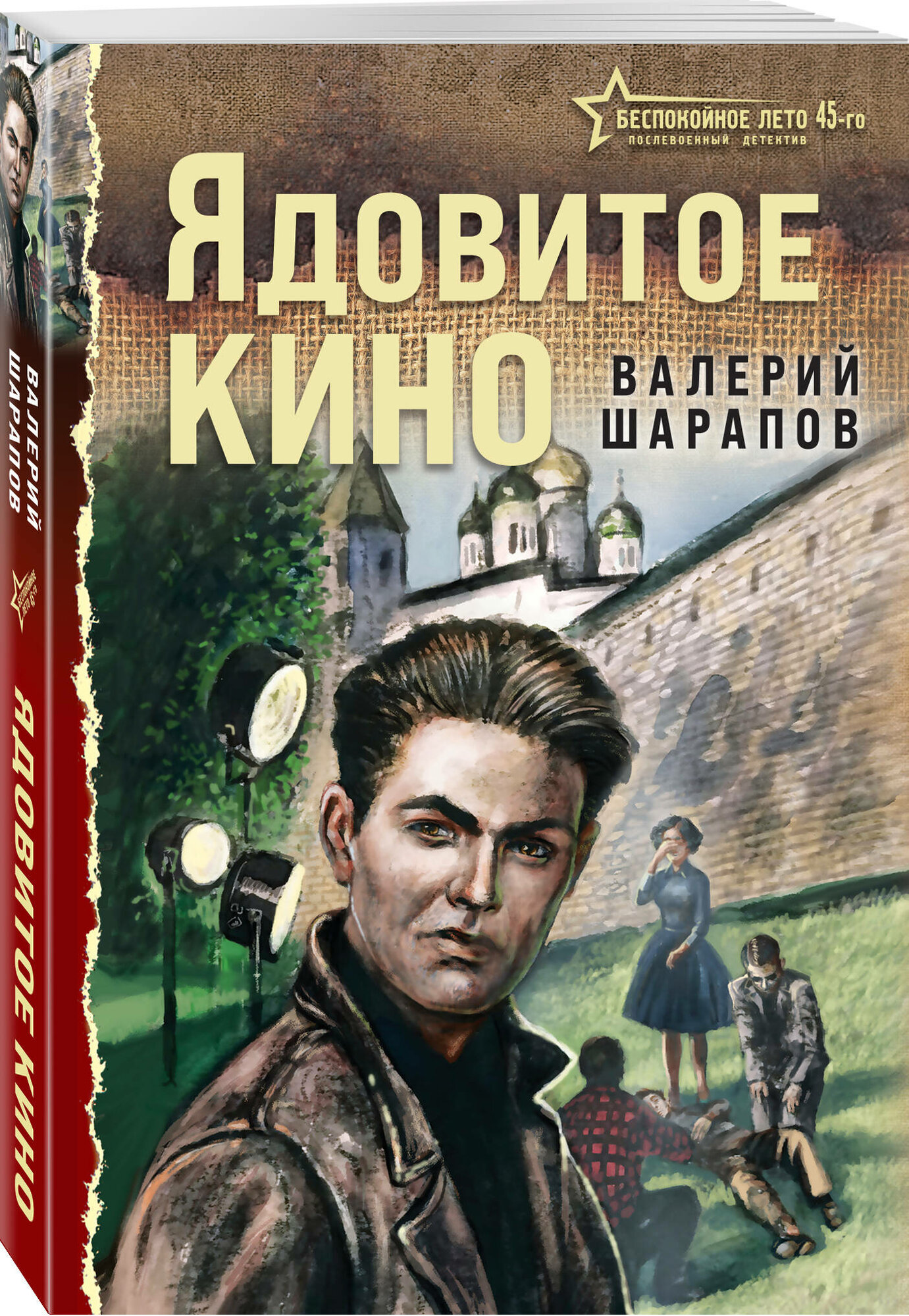 Шарапов В. Г. Ядовитое кино
