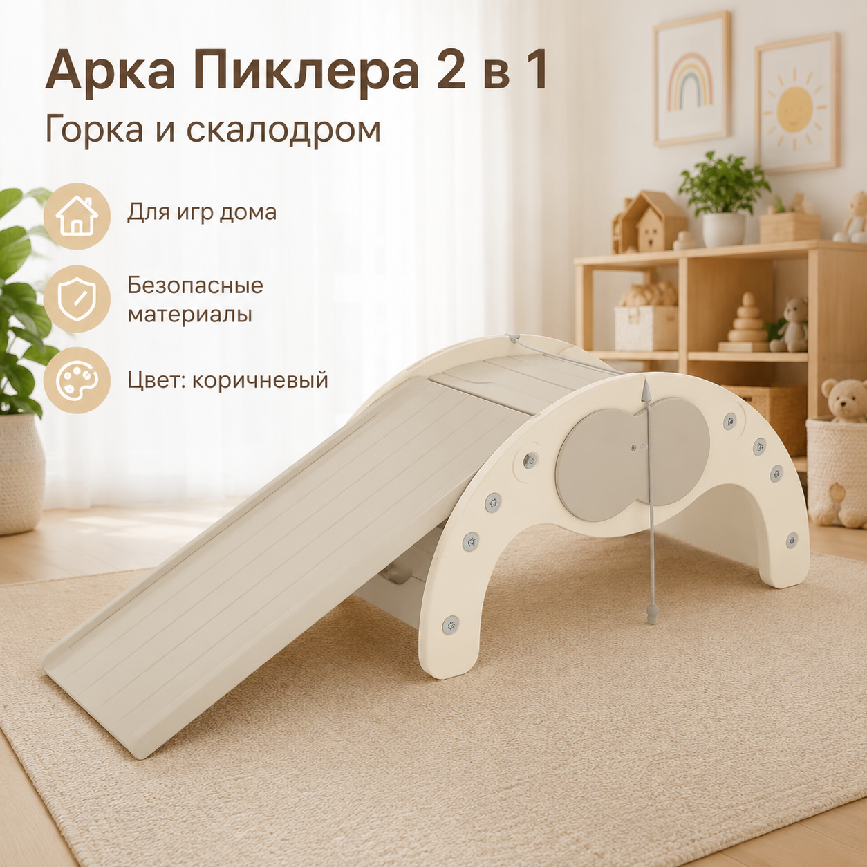 Арка Пиклера с горкой-скалодромом, включающая 1 арку и 1 доску для лазанья