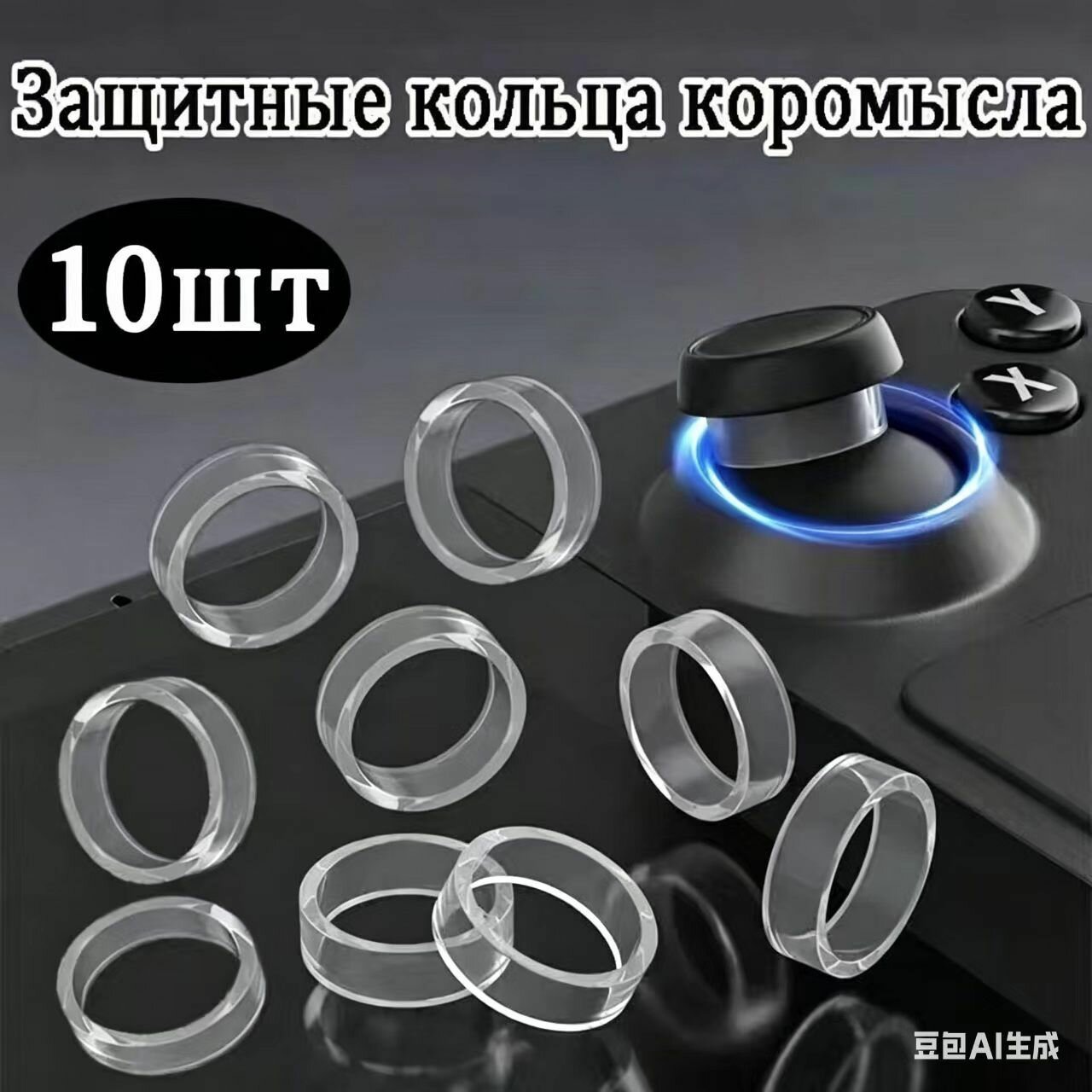 Защитные кольца для стиков 10 шт, антискользящие противоизносные накладки для джойстика, защита от износа для PS5, PS4, Xbox Series, Switch для геймпада для контроллера для приставок