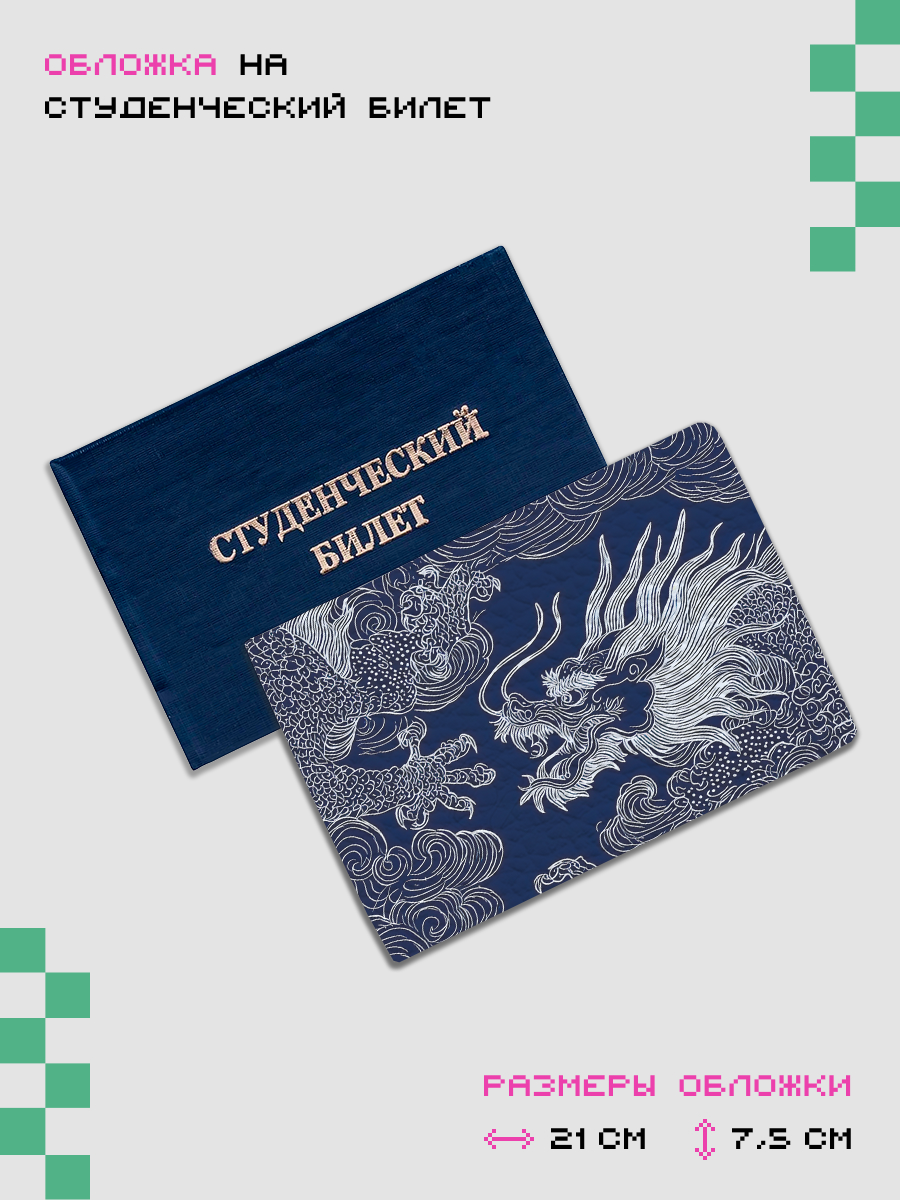 Обложка для студенческого билета ZEKEKS