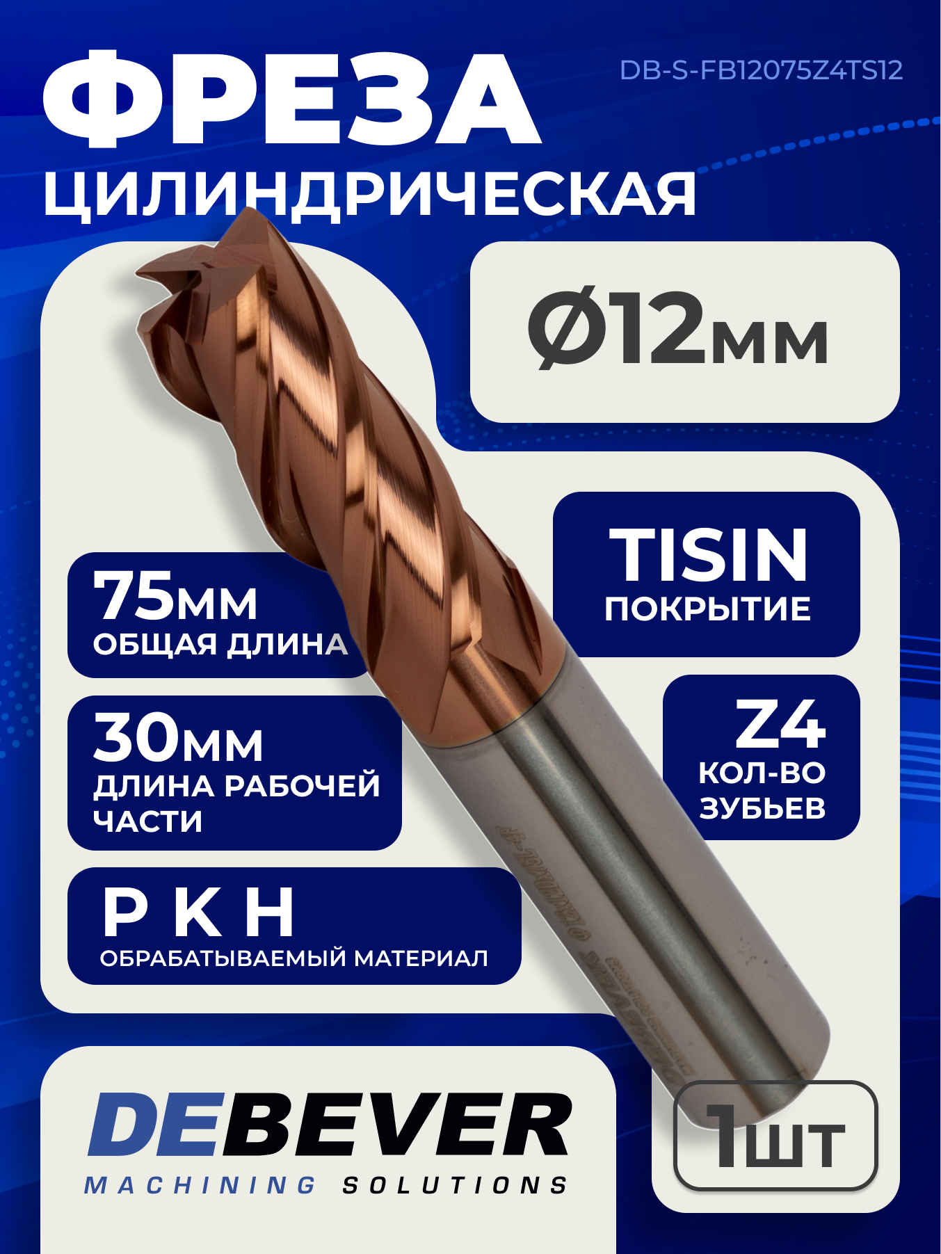 Фреза твердосплавная цилиндрическая, D 12 мм, TISIN