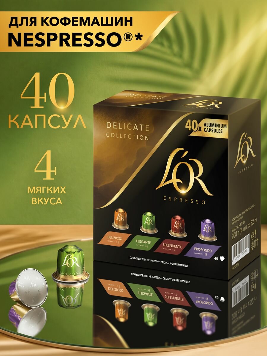 Кофе в капсулах L'OR Микс Мягкий, набор для кофемашины Nespresso, арабика, 40 шт набор арабика 40 капсул мягкий вкус для капсульной кофемашины