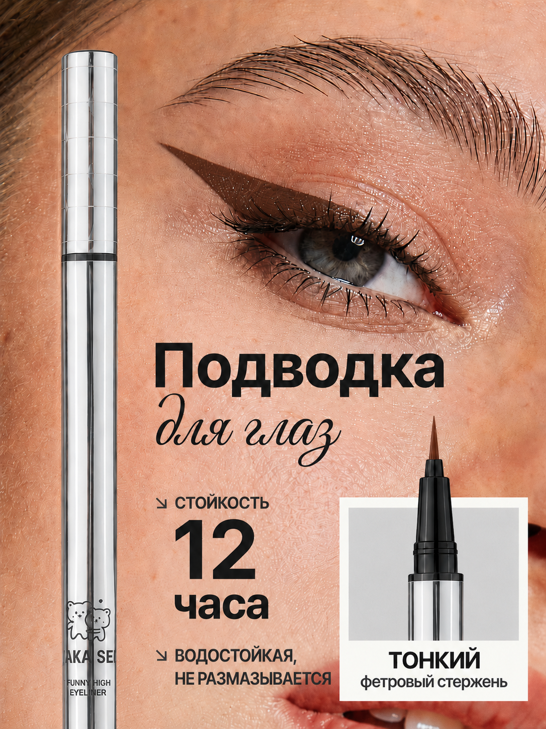 Водостойкая подводка для глаз, коричневый, быстрая фиксация, тон 02