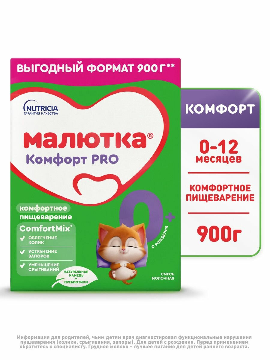 Молочная смесь Nutricia Малютка Комфорт 1, с рождения, 900 г детская смесь для новорожденных