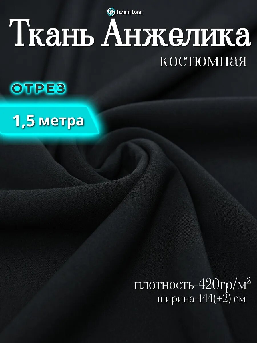 Ткань костюмная Анжелика би-стрейч 1,5 метра, отрез 150х144 см, черный