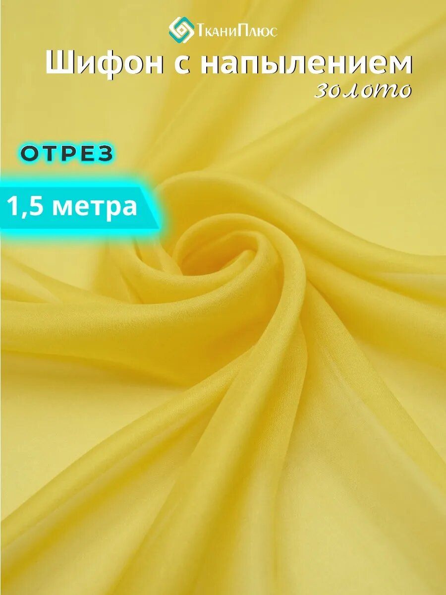 Ткань шифон с напылением золото, отрез 150х140 см, желтый, плотность 37 г/м²