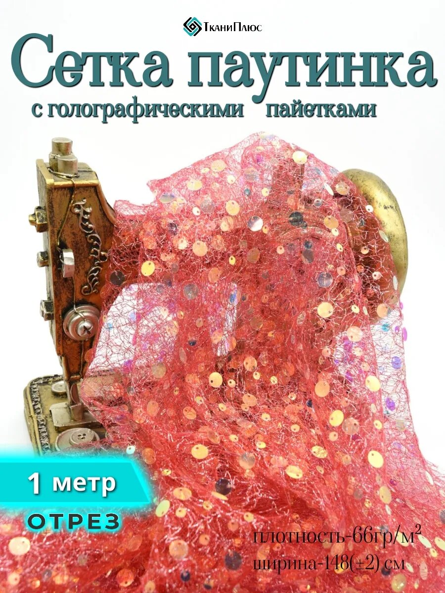 Ткань сетка паутинка с пайетками разного размера 1 метр, отрез 100х148 см, коралловый