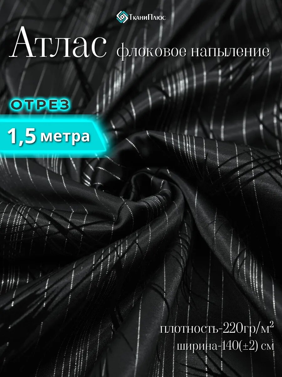 Ткань атлас с люрексовой нитью и флоковым напылением, отрез 150х140 см, черный