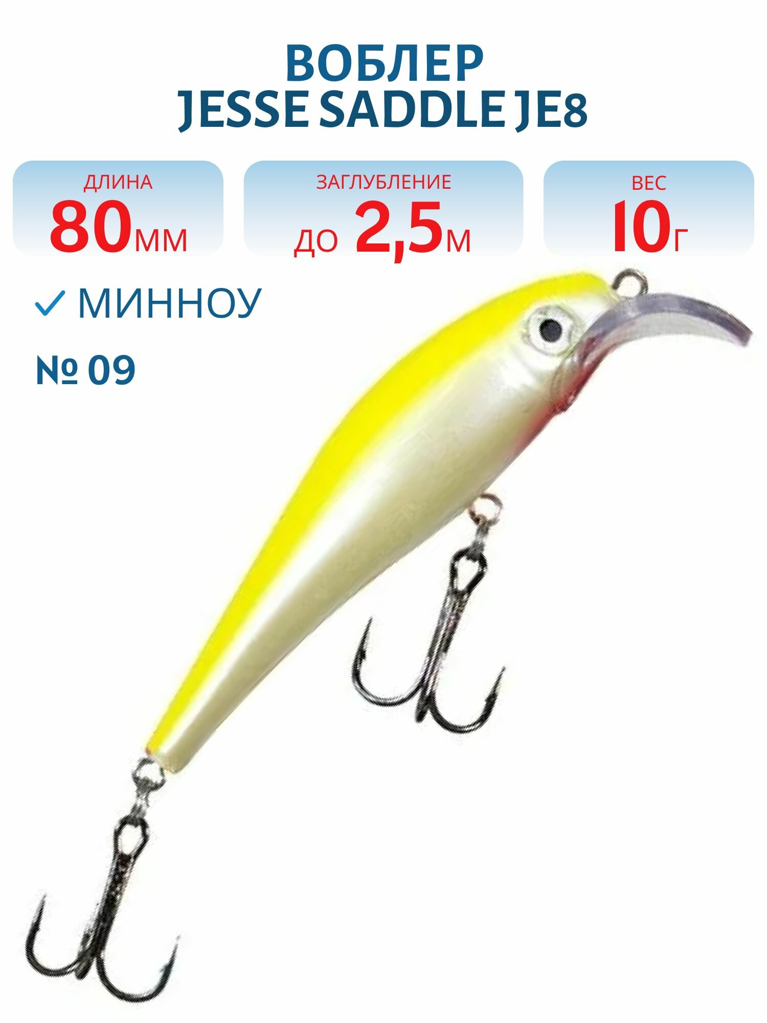 Воблер JESSE SADDLE JE8, вес 10 гр, цвет 09