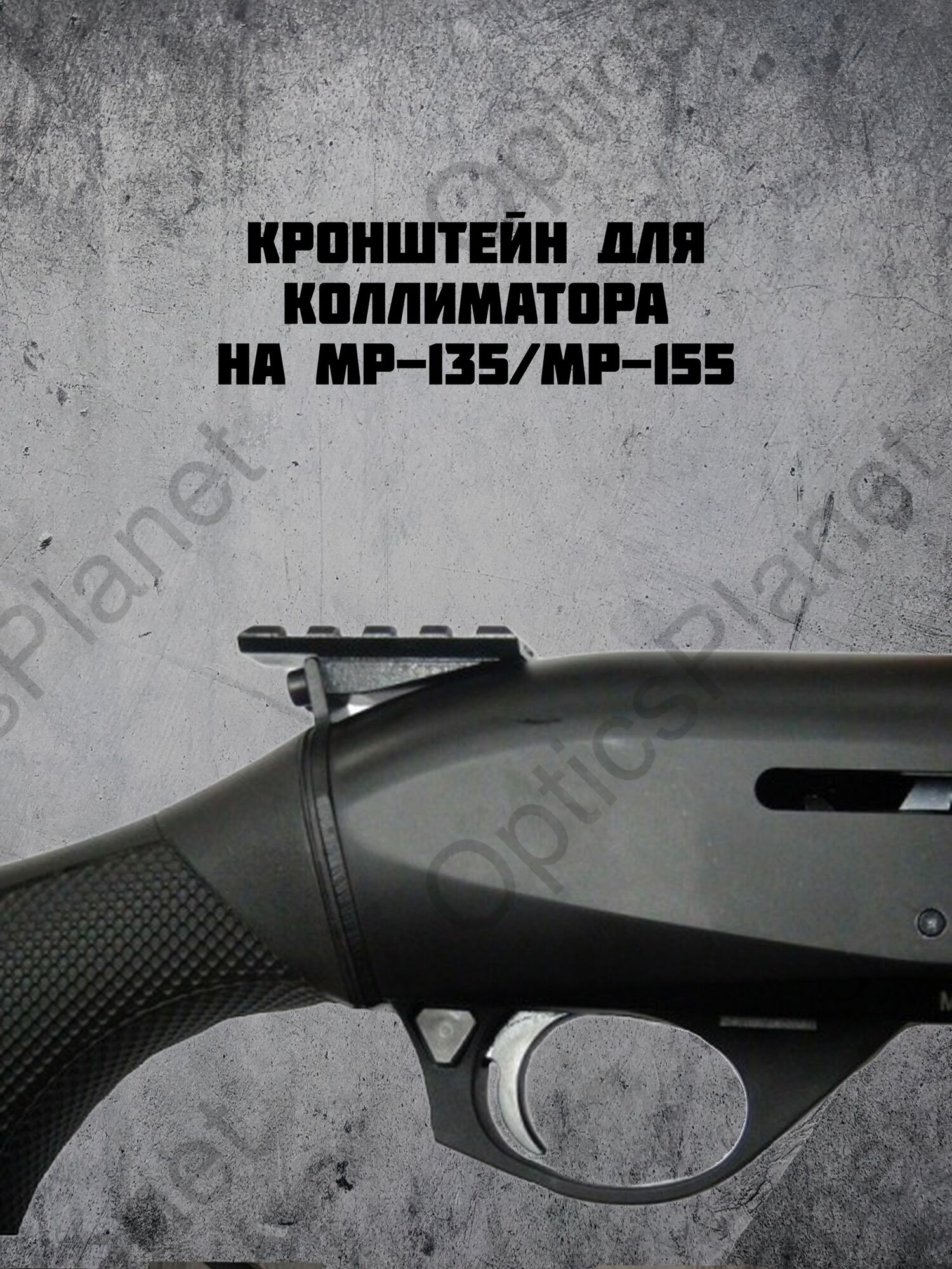 Кронштейн для коллиматорного прицела на МР-135/МР-155