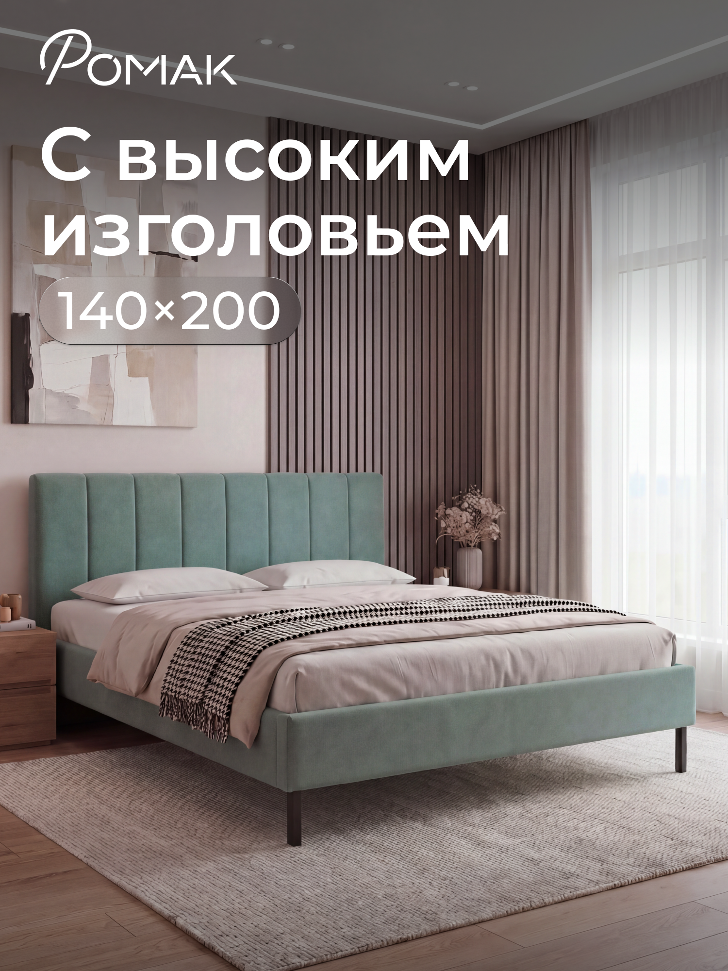 Кровать двуспальная 140x200 Ромак Элла Мята с высоким изголовьем и ортопедическим основанием