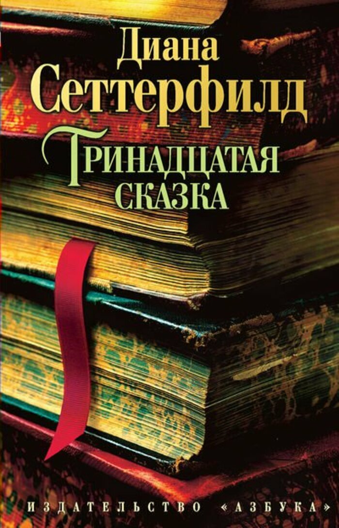 Книга "Тринадцатая сказка", автор Сеттерфилд Д, издательство Азбука