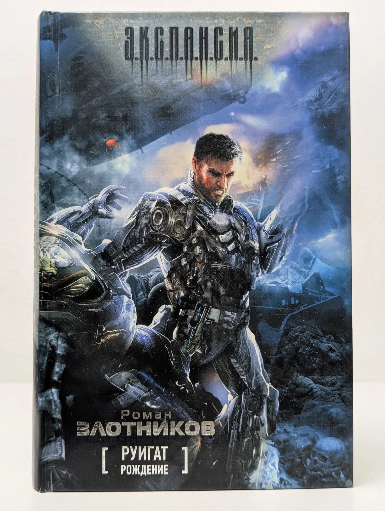 Экспансия. Руигат. Рождение. Злотников Роман Валерьевич 2010