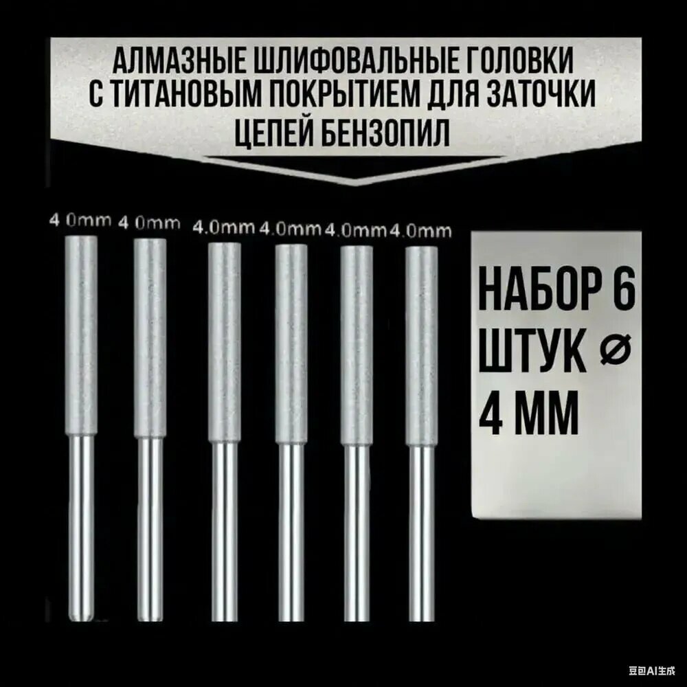 Набор алмазных шлифовальных головок 4 мм Золотой из стали и ABS с титановым покрытием, 6 шт для заточки цепей бензиновых и электропил, совместимый с шуруповертом, дрелью, гравером, газонокосилкой