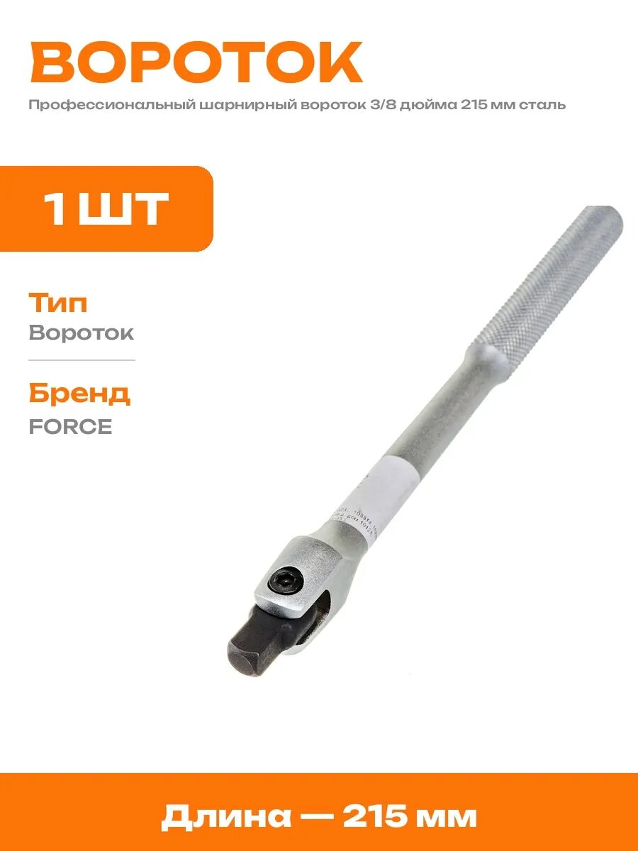 Вороток шарнирный 215 мм 3/8 дюйма сталь ручной 1 предмет