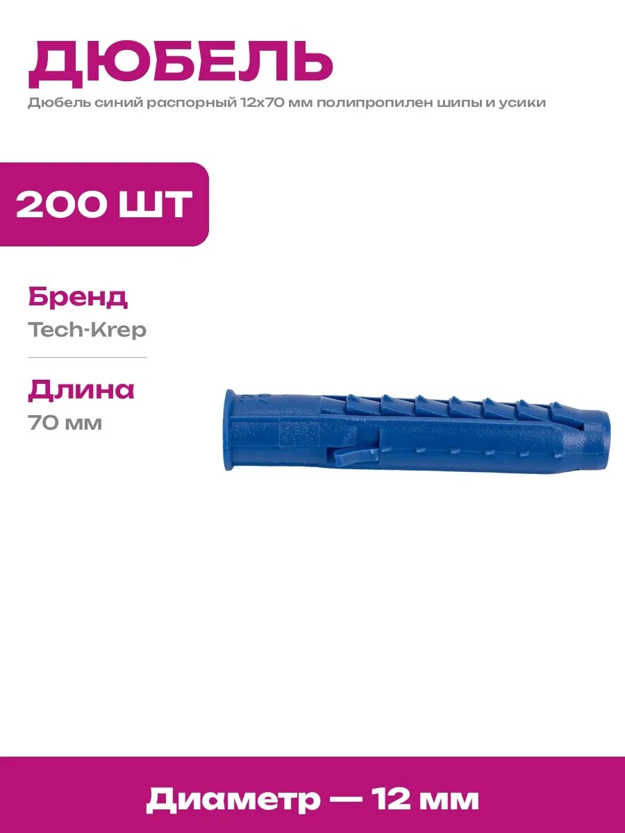 Дюбель распорный полипропиленовый 12х70 мм упаковка 200 шт