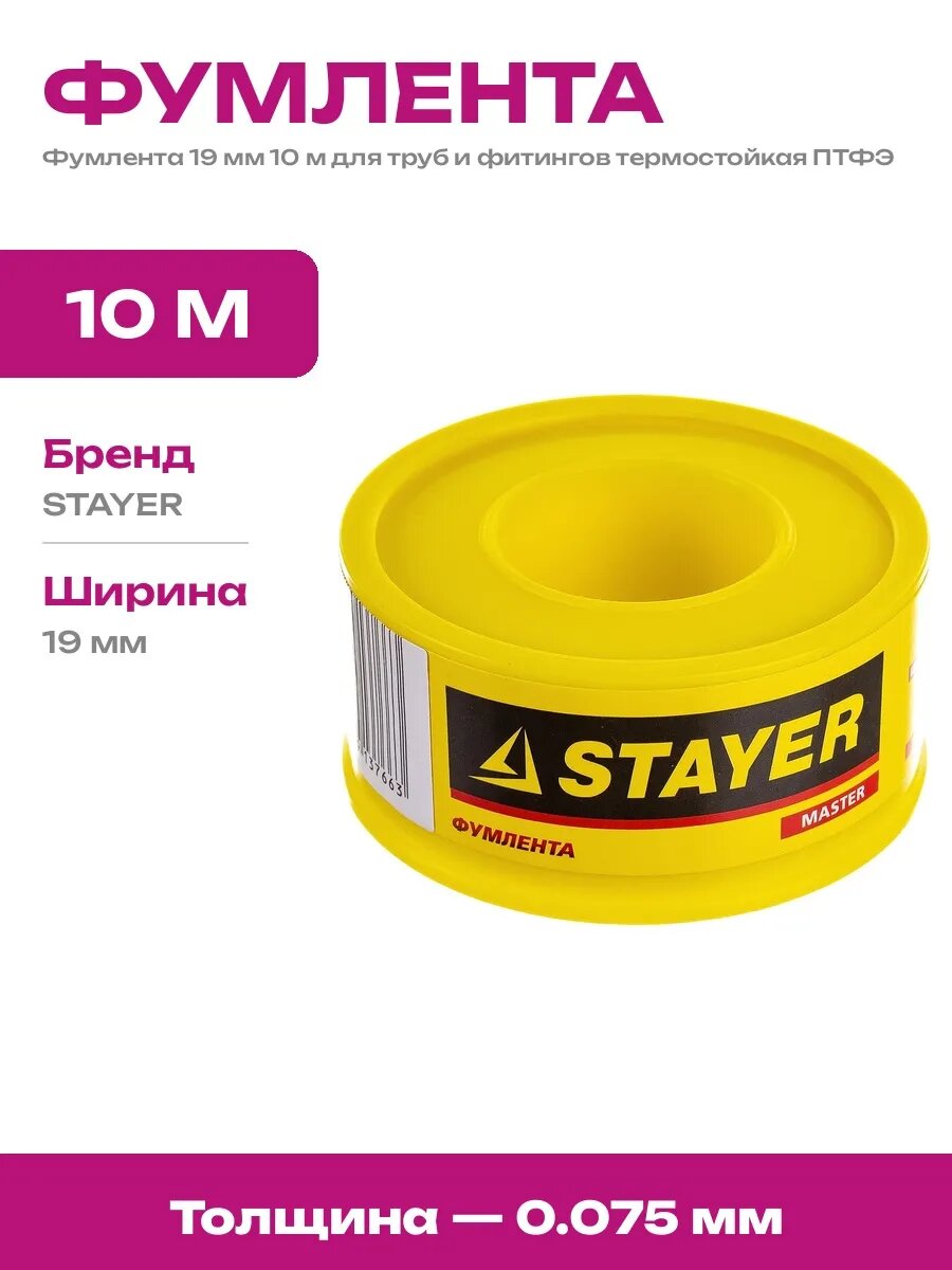 Фум лента 19 мм для резьбовых соединений 0.075 мм 10 м белая