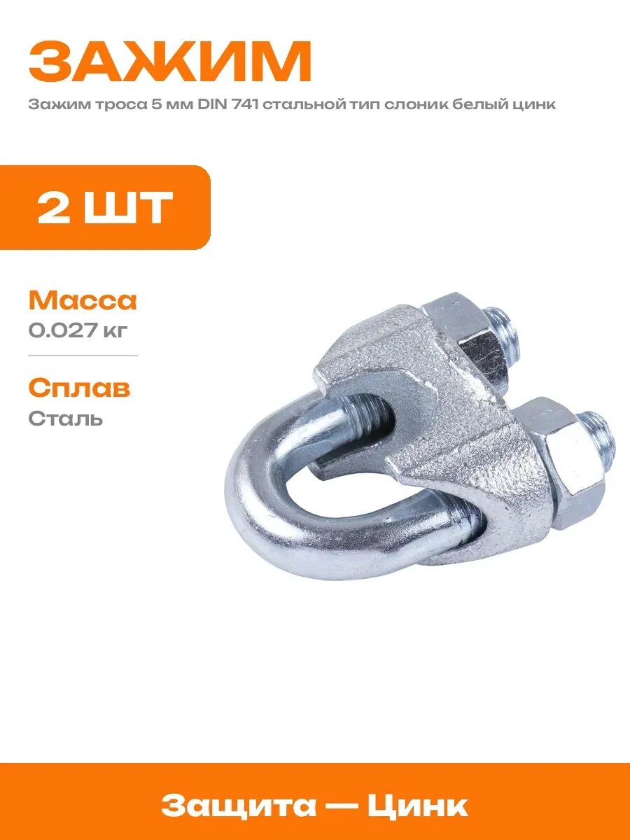 Набор зажимов для троса 5 мм тип слоник оцинкованная сталь