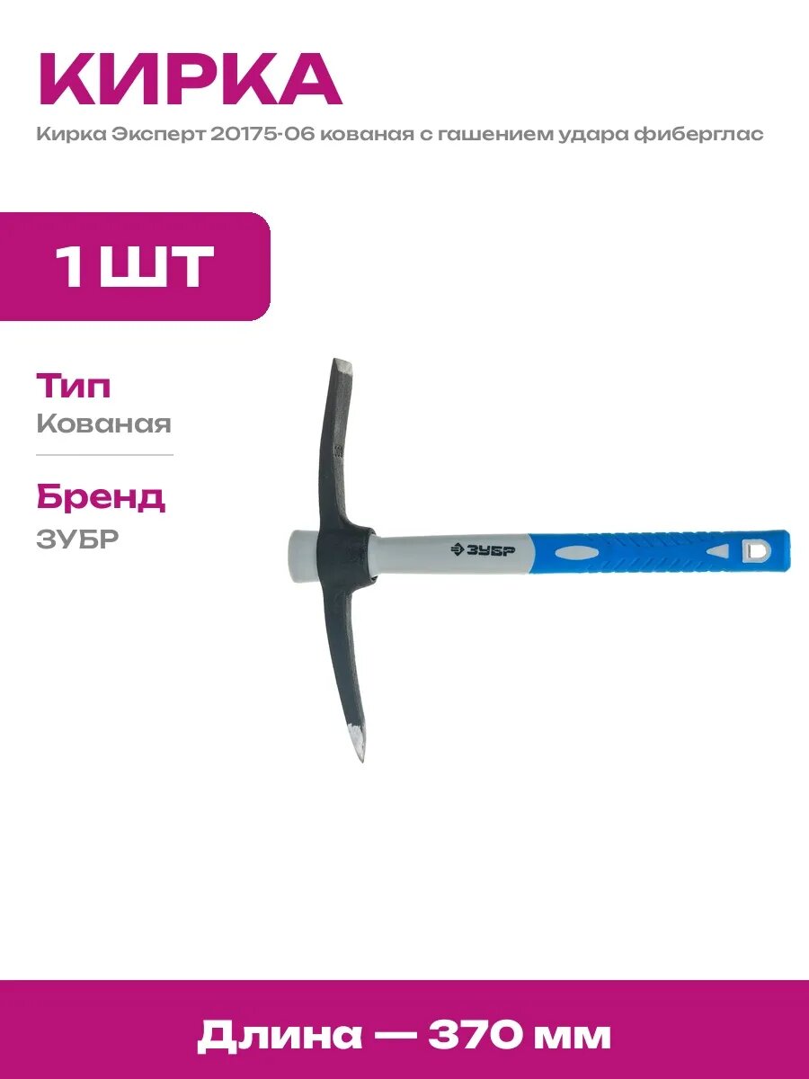 Кирка строительная кованая фиберглас для демонтажа 1 шт