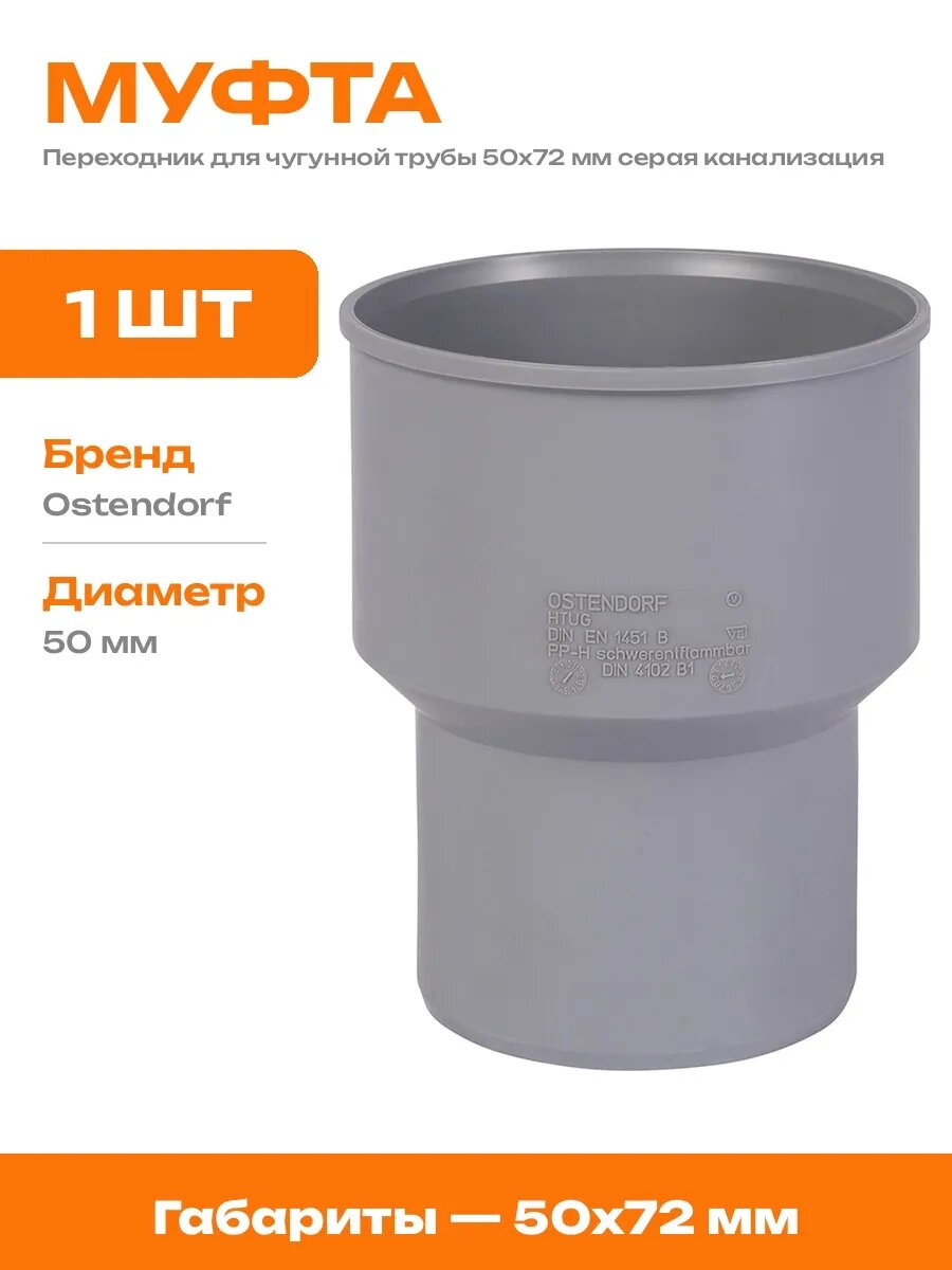 Переходник для чугунной трубы на полипропиленовую 50 мм