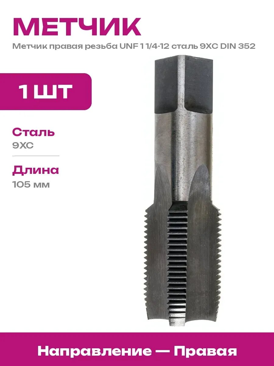 Резьбонарезной метчик 1 1/4 12 UNF 105 мм посадка 19 9ХС