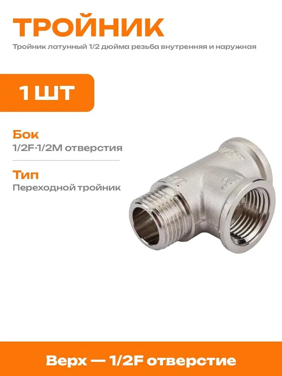Тройник сантехнический 1 2 дюйма латунь никелированная