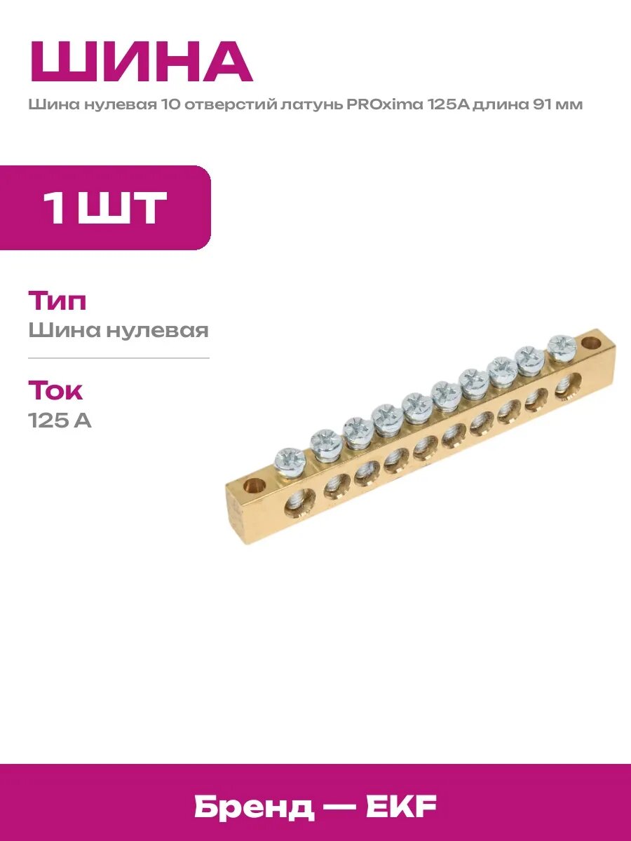 Шина нулевая латунная 10 отверстий для электрического щитка