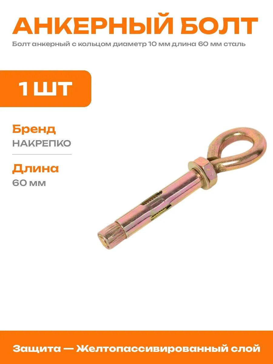Анкерный болт с кольцом 10х60 мм стальной производство 1 шт