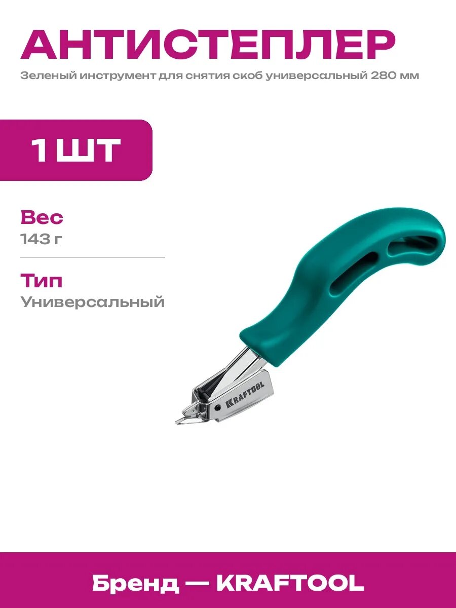 Антистеплер металлический зеленый скобоудалитель для офиса