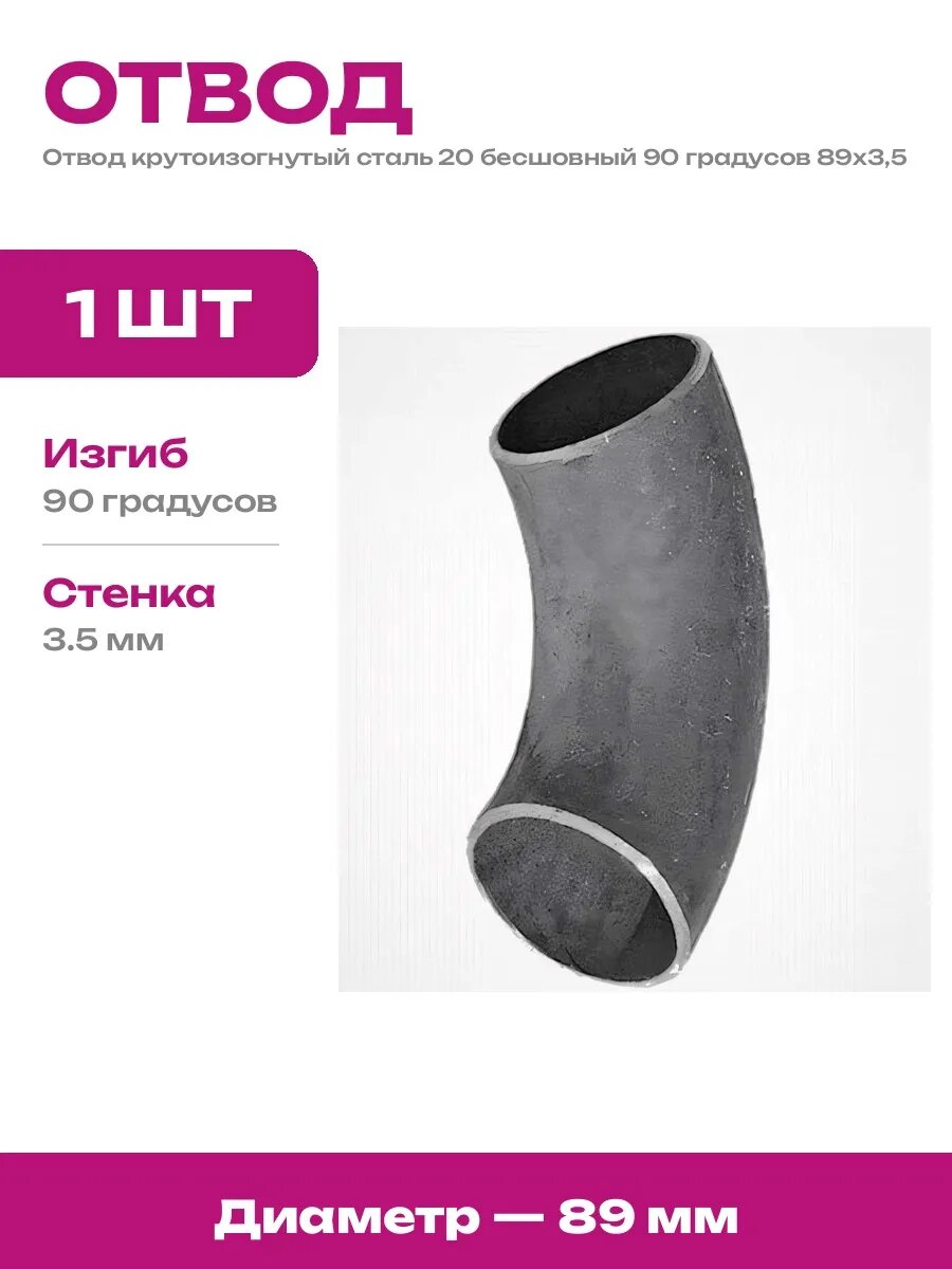 Отвод бесшовный крутоизогнутый сталь 20 89х3 5 мм 90 град