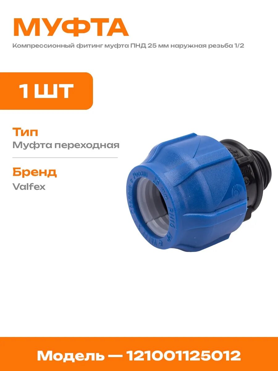 Муфта полипропиленовая ПНД 25х1/2 внешняя резьба переходная