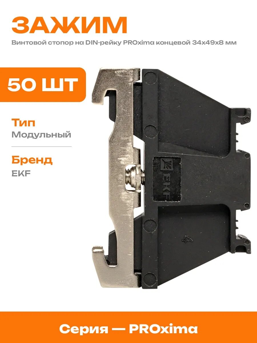 Ограничитель перемещения на дин рейке комплект 50 шт