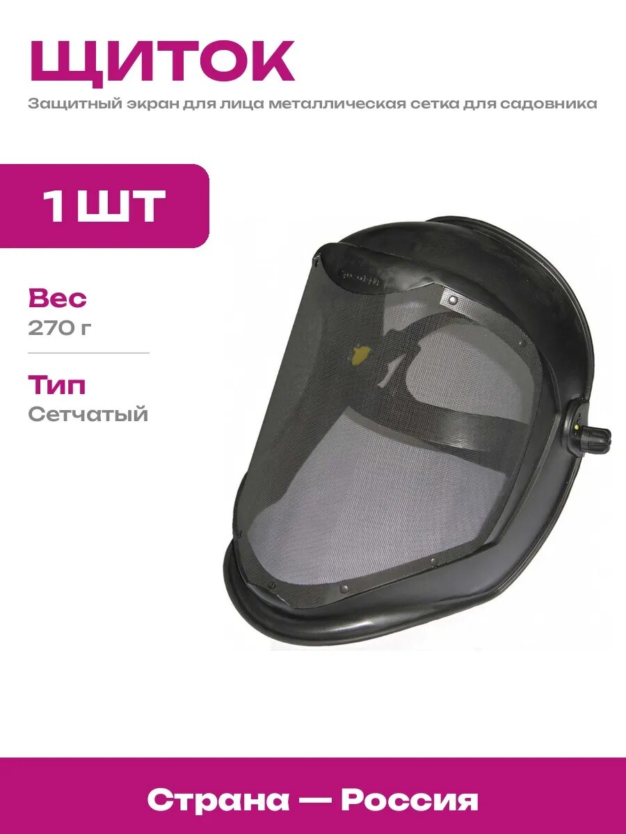 Щиток лицевой для защиты при работе с триммером сетка металл
