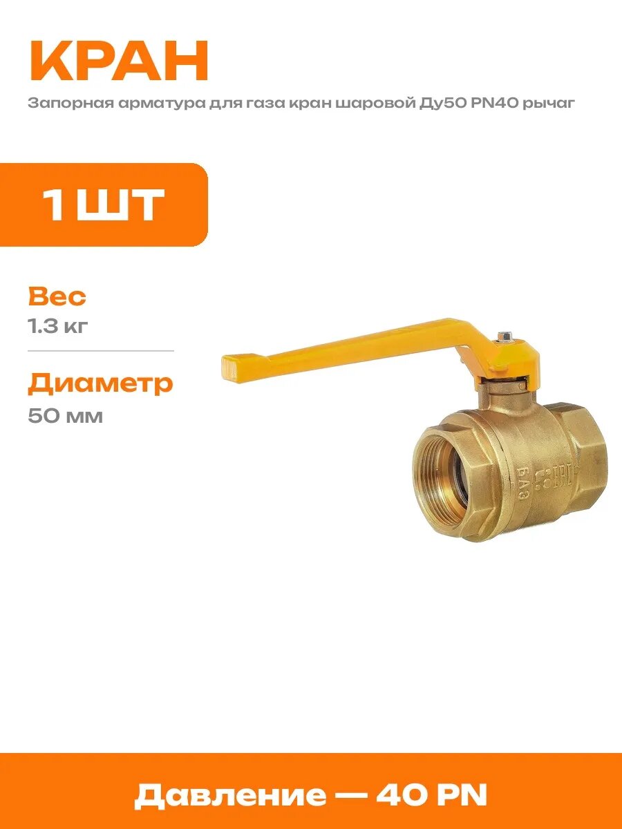 Газовый кран 11Б27п Ду50 рычаг запорный латунный прямой PN40