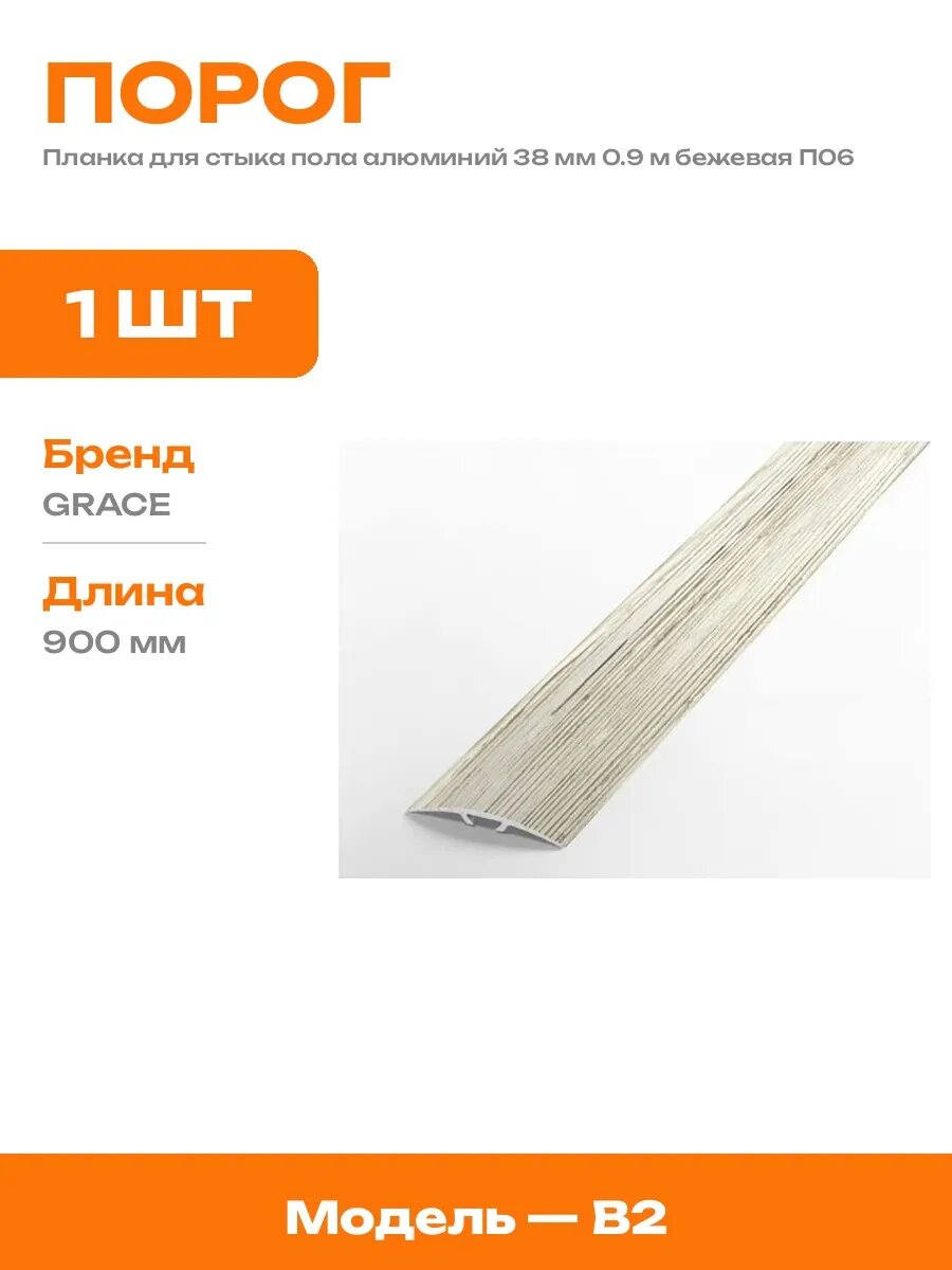 Стыкоперекрывающий профиль 38 мм сосна андерсен 0.9 м