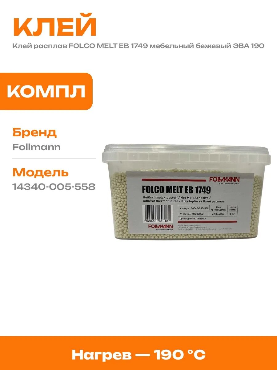 Клей ЭВА для кромки бежевый в гранулах для мебели 5 кг
