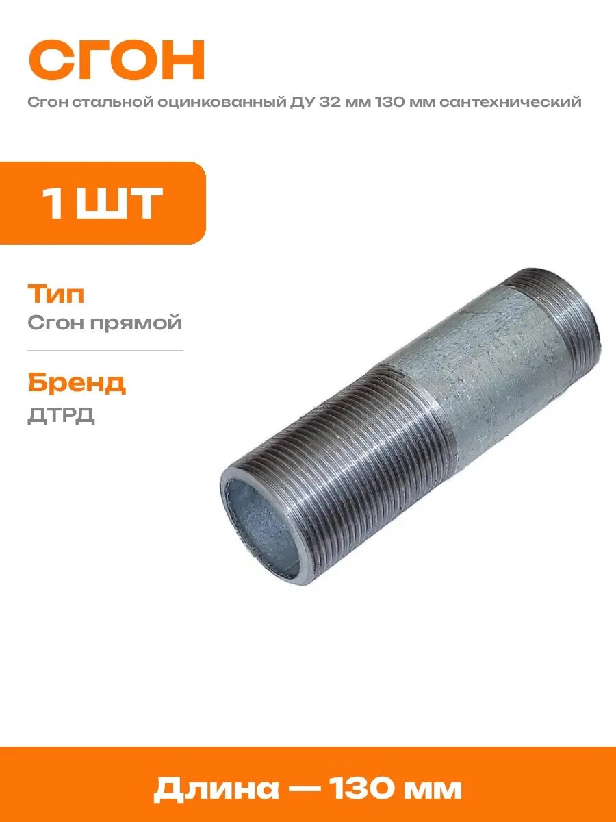 Фитинг стальной 32 мм 1 дюйм сгон резьбовой оцинкованный