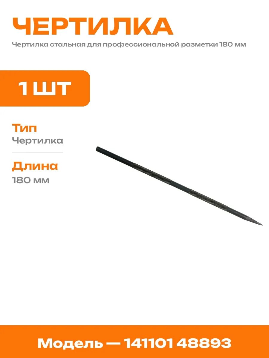 Чертилка по камню и бетону разметочный инструмент 180