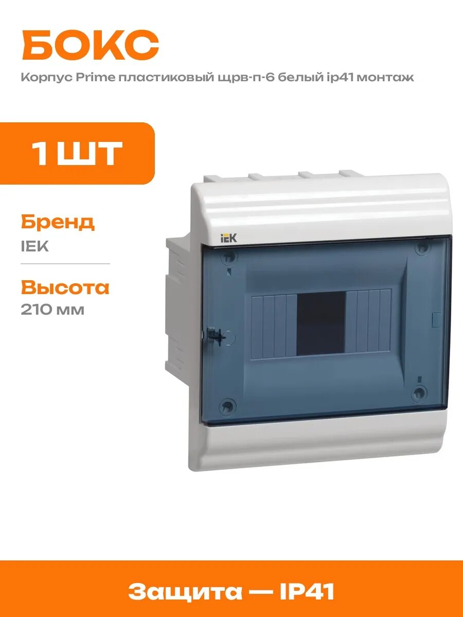Корпус пластиковый для электрощитка 6 модулей встраиваемый