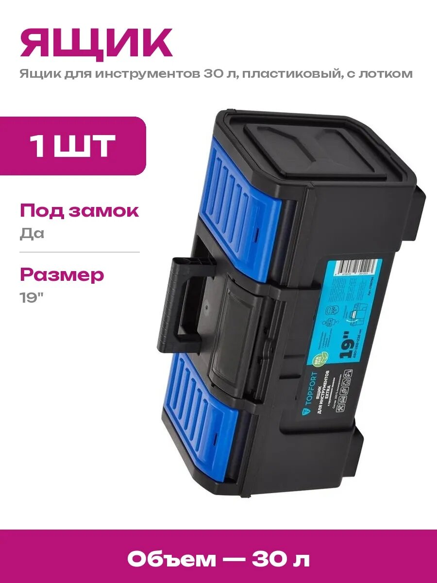 Ящик для хранения инструментов 30 л с лотком черный синий