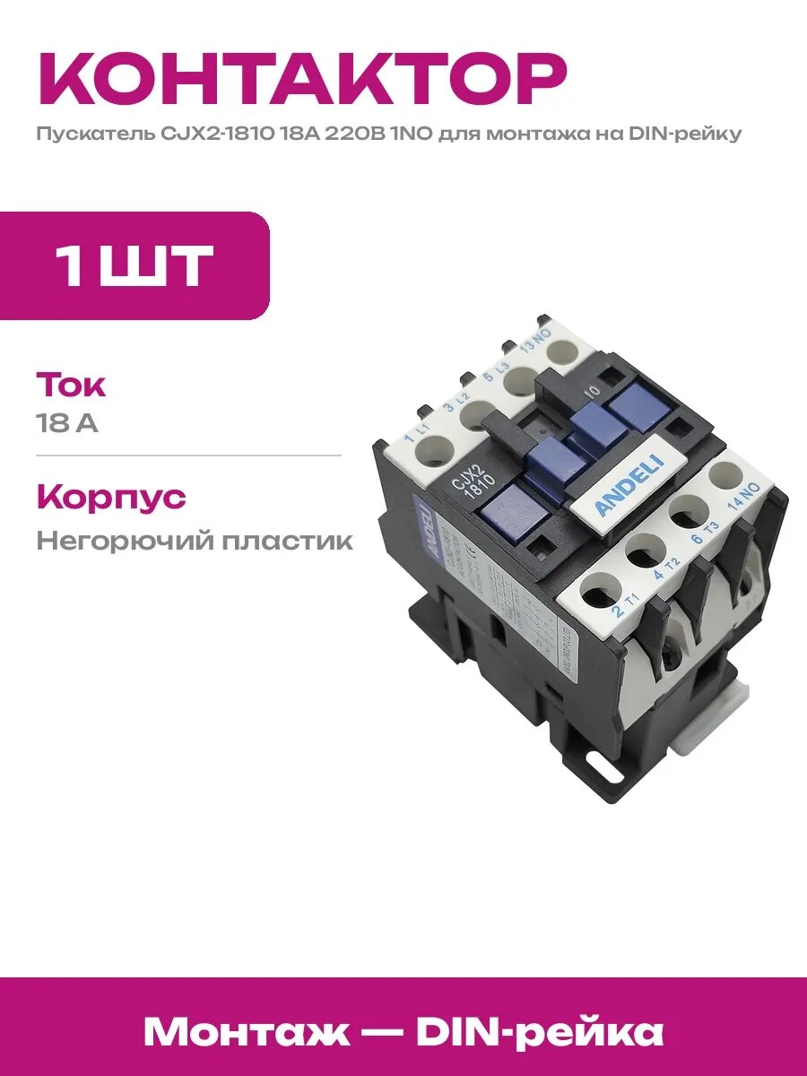 Контактор 3 полюса 18А 220В пускатель магнитный на DIN рейку