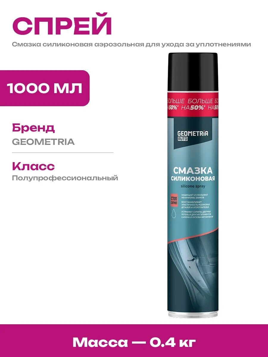 Смазка силиконовая для резиновых уплотнителей баллон 1000 мл