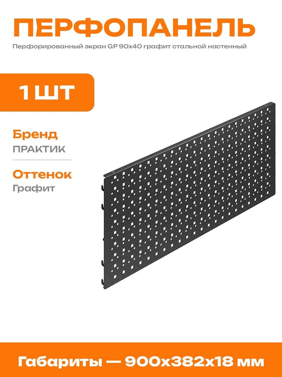 Щит перфорированный для инструментов металлический 90х40